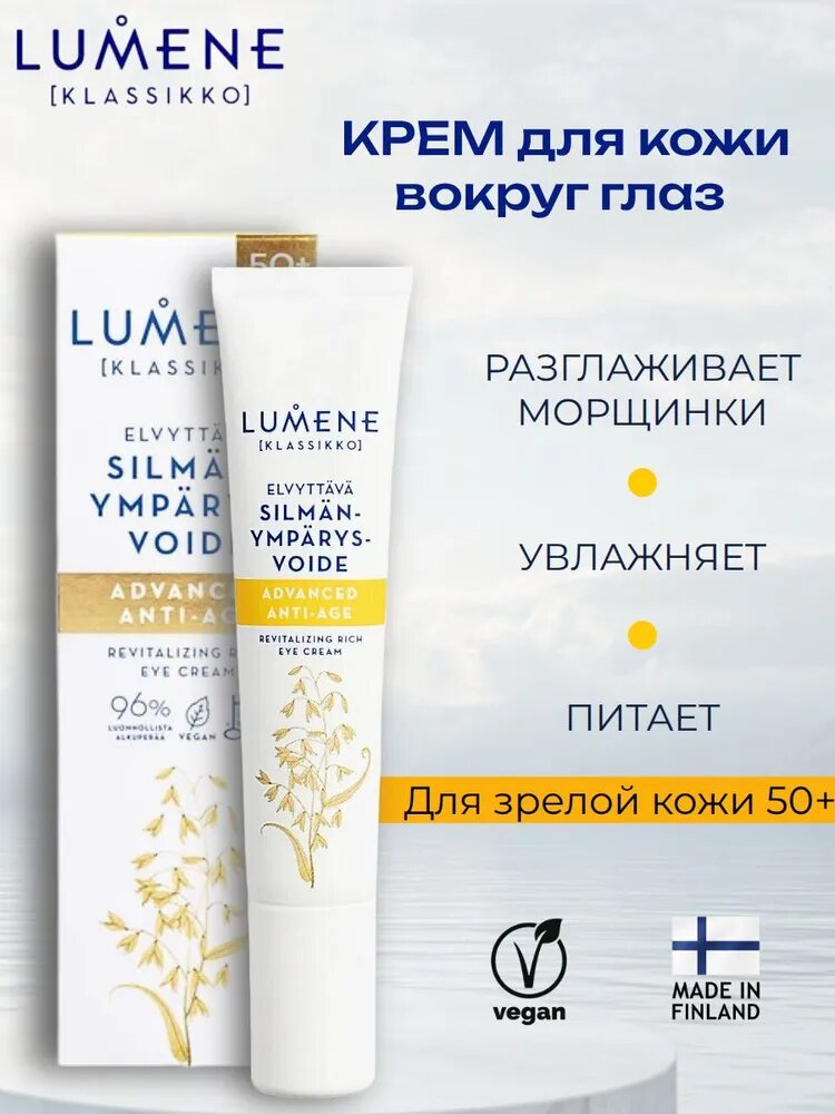 Крем для области вокруг глаз антивозрастной от морщин Klassikko Lumene15мл