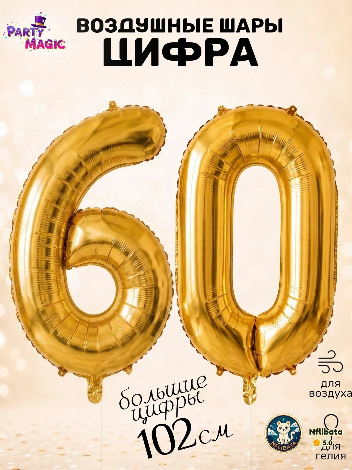 Воздушные шары цифры на 60 лет