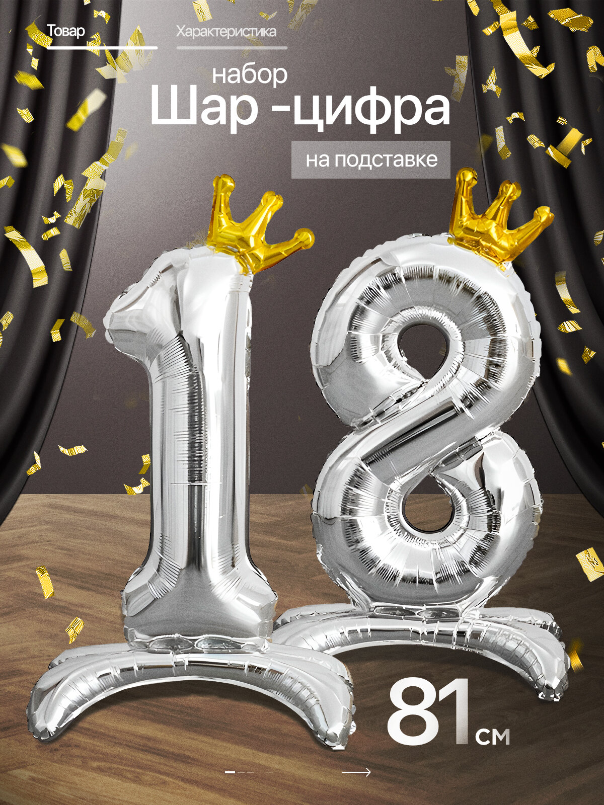 Шар цифра 18 лет фольгированный фотозона на день рождения