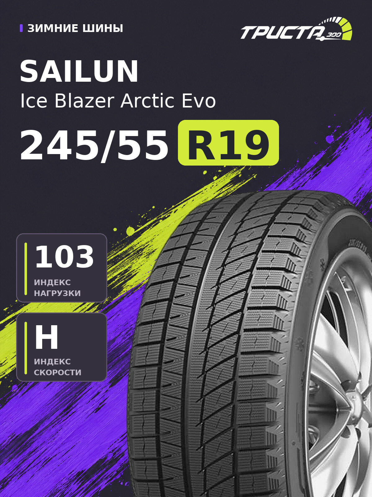 Шина SAILUN Ice Blazer Arctic Evo 245/55R19 103H