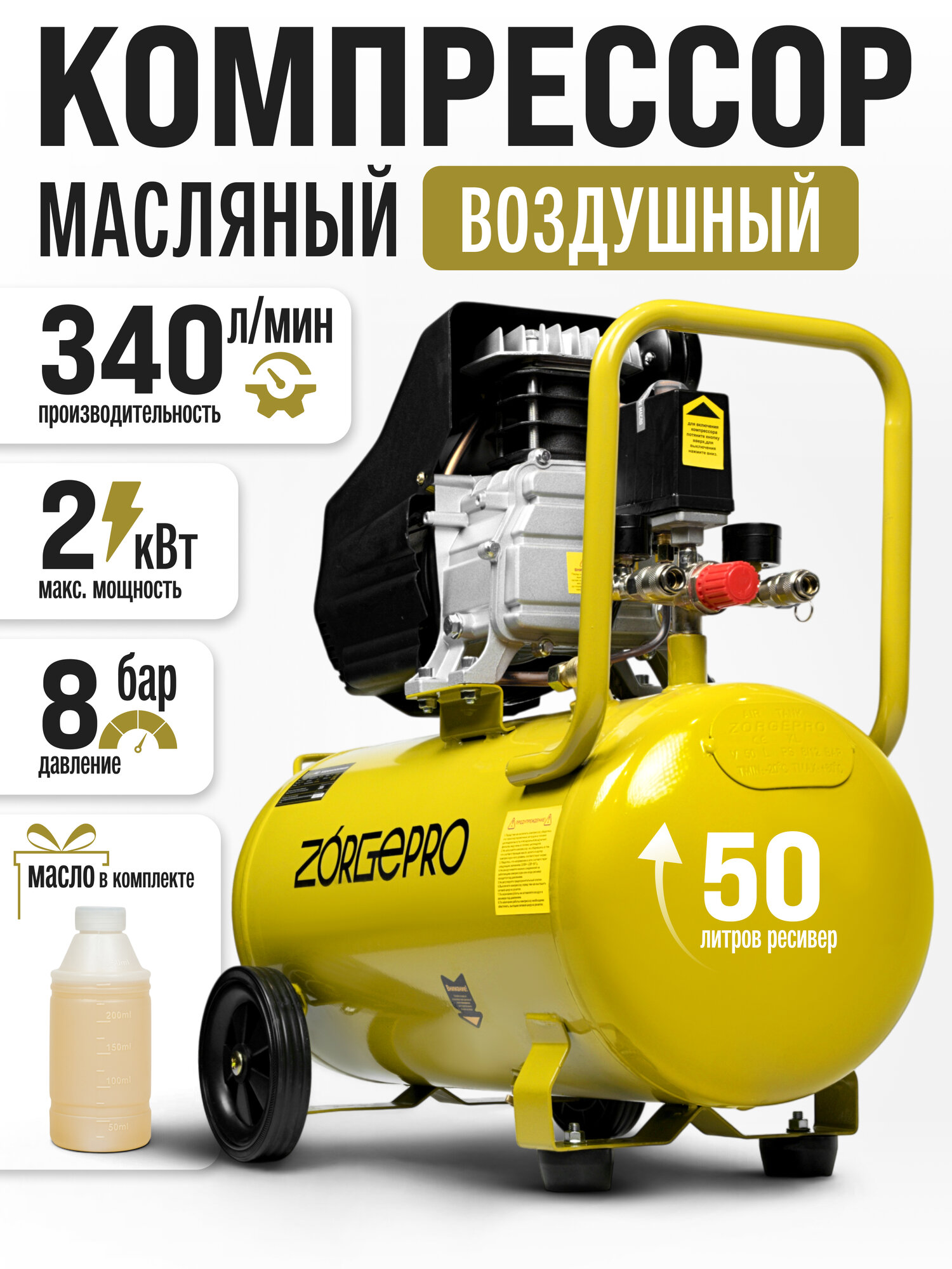 Компрессор воздушный ZORGEPRO Z-340/50 340 л/мин, 50 л ресивер, 2000 Вт, 8 бар масляный поршневой