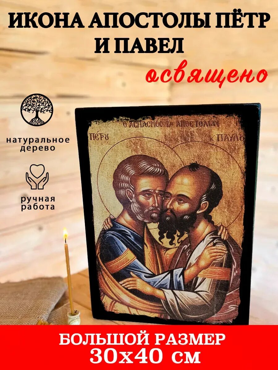 Икона Апостолы Петр и Павел - икона ручной работы, на дереве