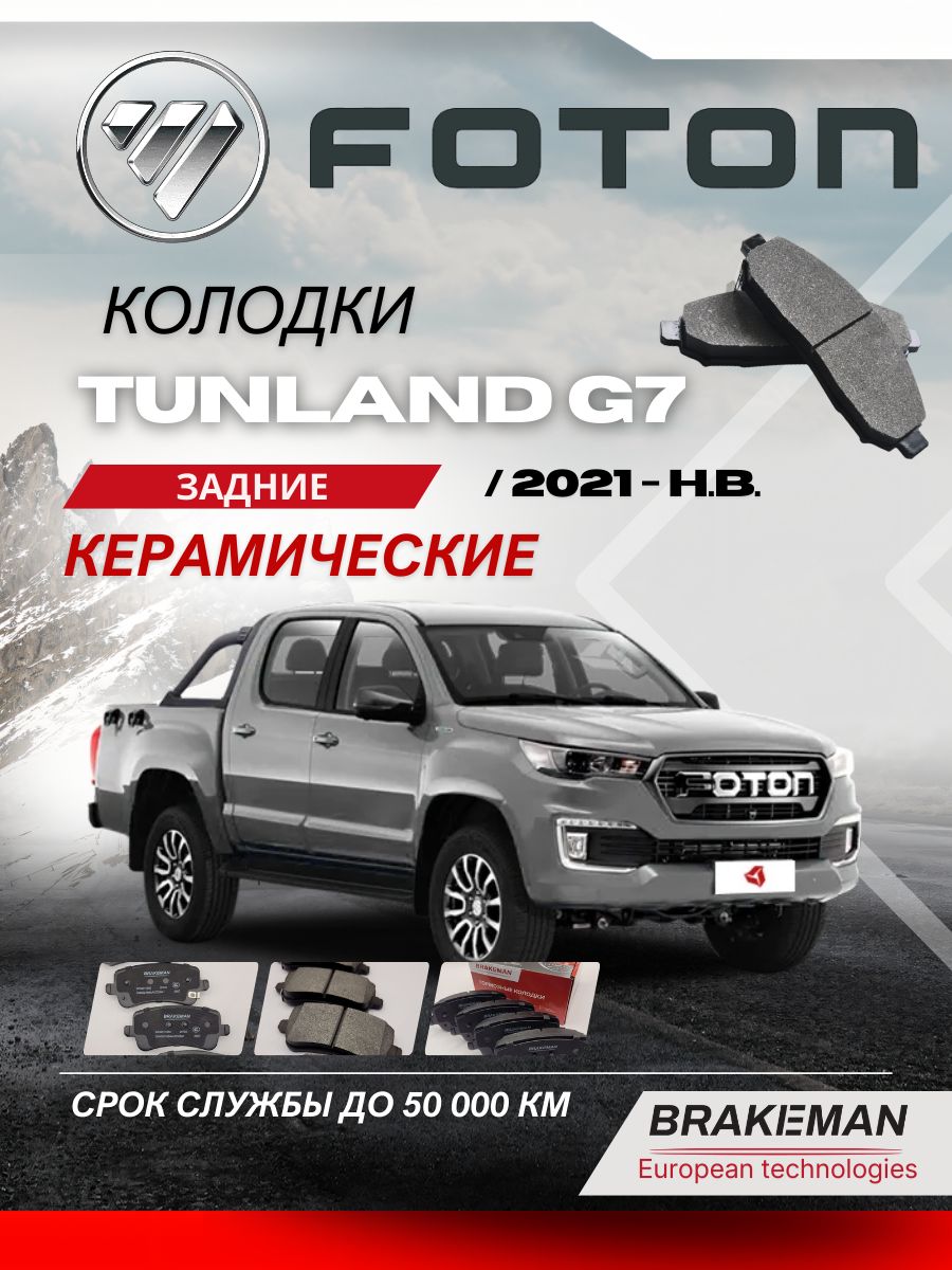Задние тормозные колодки Foton Tunland G7 W350200916