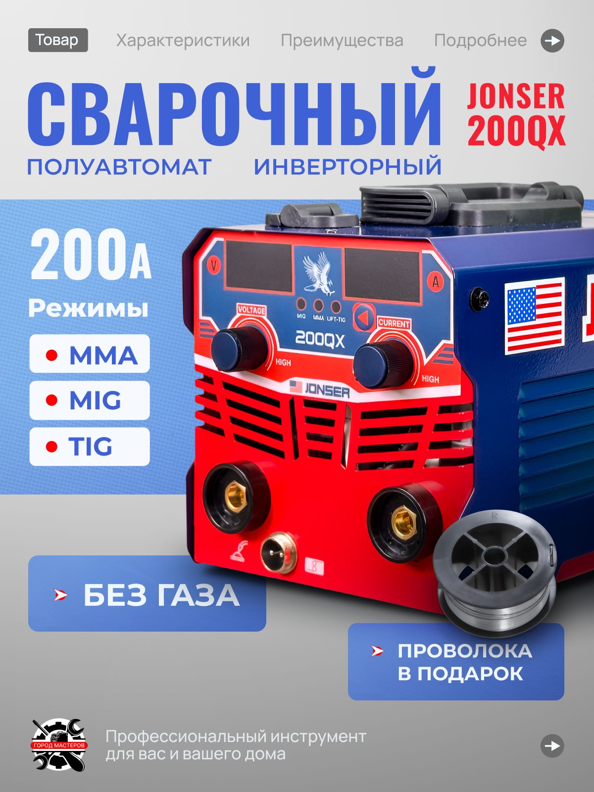 Сварочный полуавтомат без газа JONSER 200QX / Сварочный аппарат инверторный