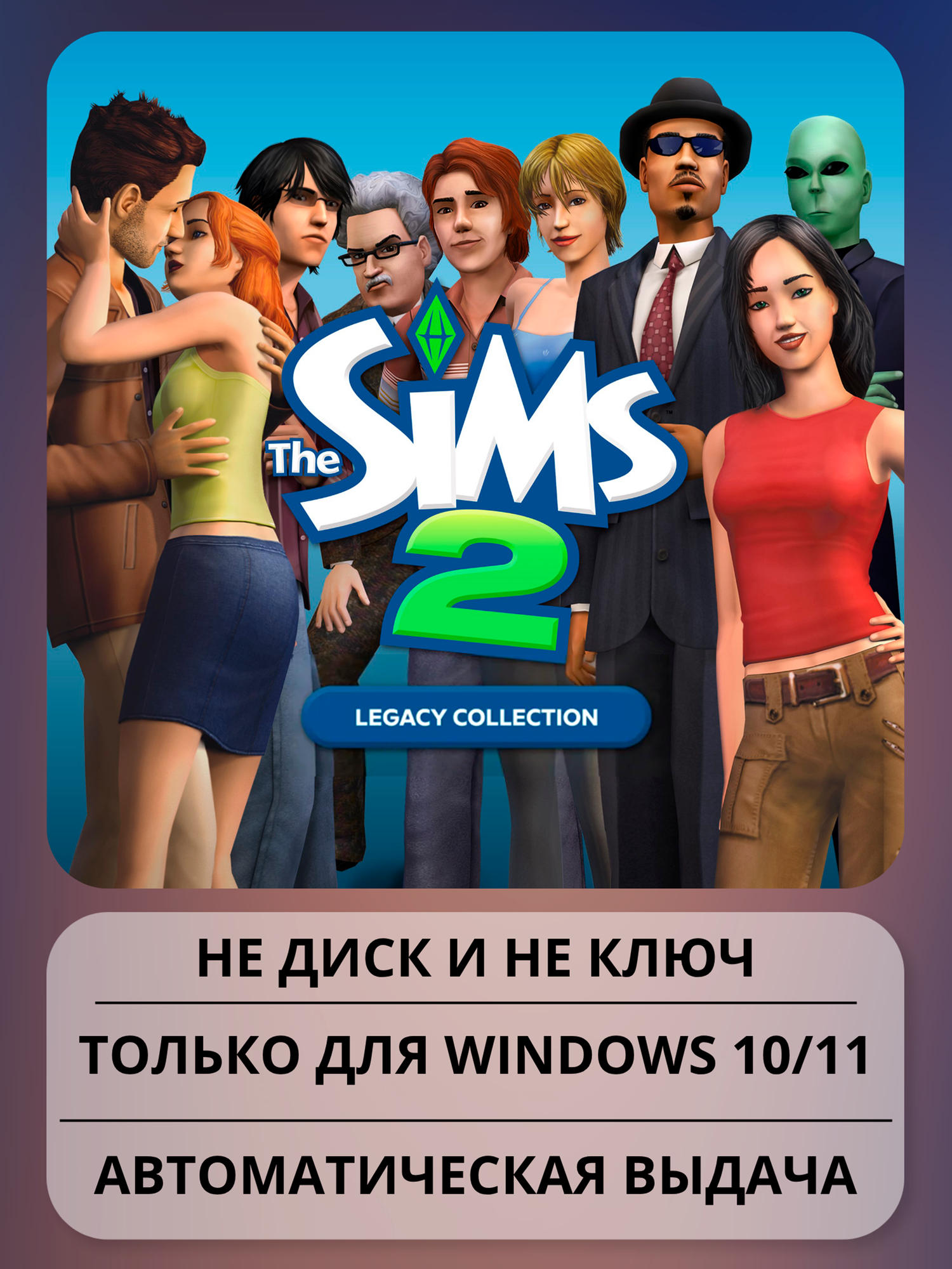 The Sims 2 Legacy Collection | Игра для Компьютера | Windows