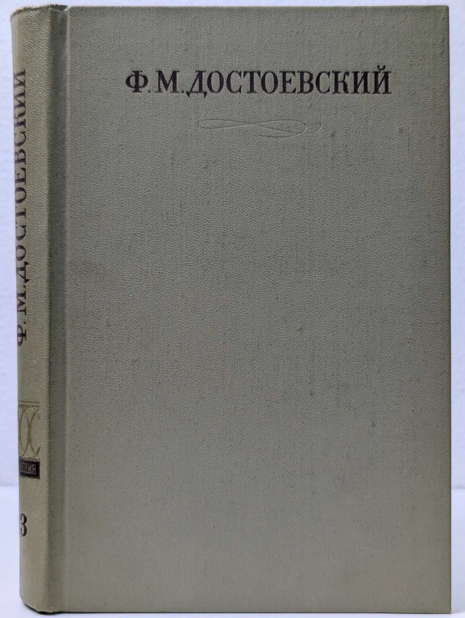 Ф. Достоевский. Полное собрание сочинений в 30 томах. Том 13 Достоевский Федор Михайлович 1975
