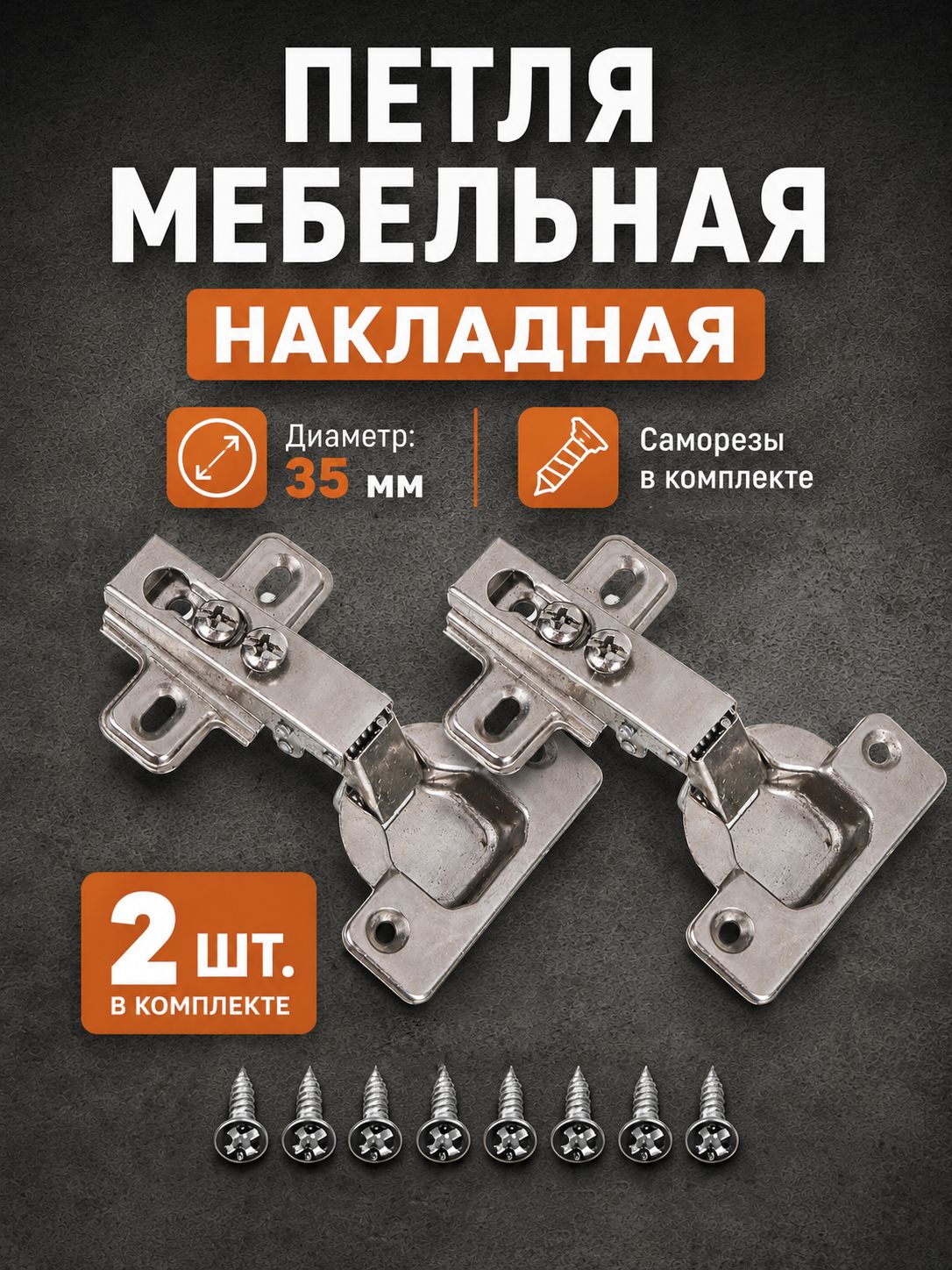 Петли мебельные 2 шт. накладные (лягушка) 35 мм, с саморезами, четырёхшарнирная, Slide-on