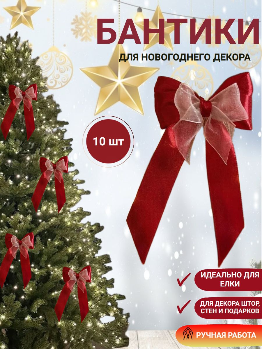 Елочные игрушки (новогоднее украшение) для декора набор Бантики 10 шт, 8*15 см атласные красно-белые