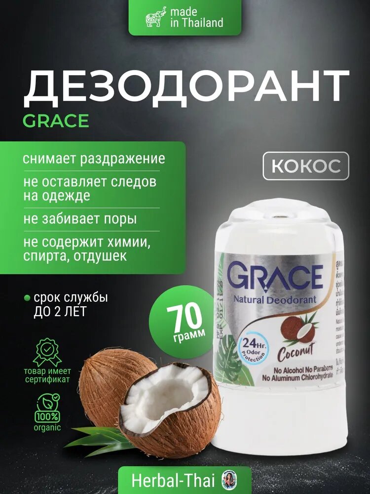 Дезодорант тайский кристаллический натуральный Grace deodorant Coconut (Кокос) для мужчин и женщин, 70 гр./Тайланд/Тайский кристалл от пота