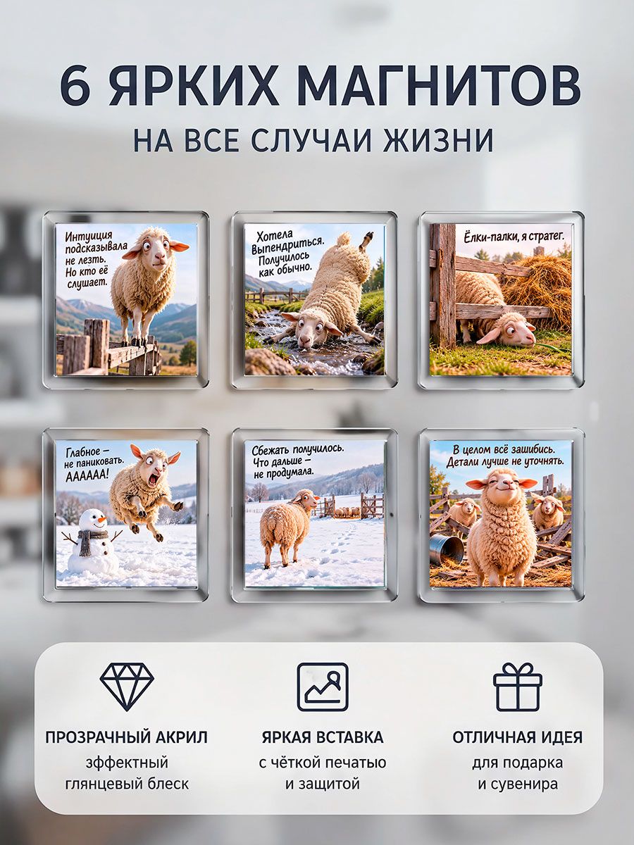 Магниты новогодние Символ года 2027, Овечка, 6 штук.