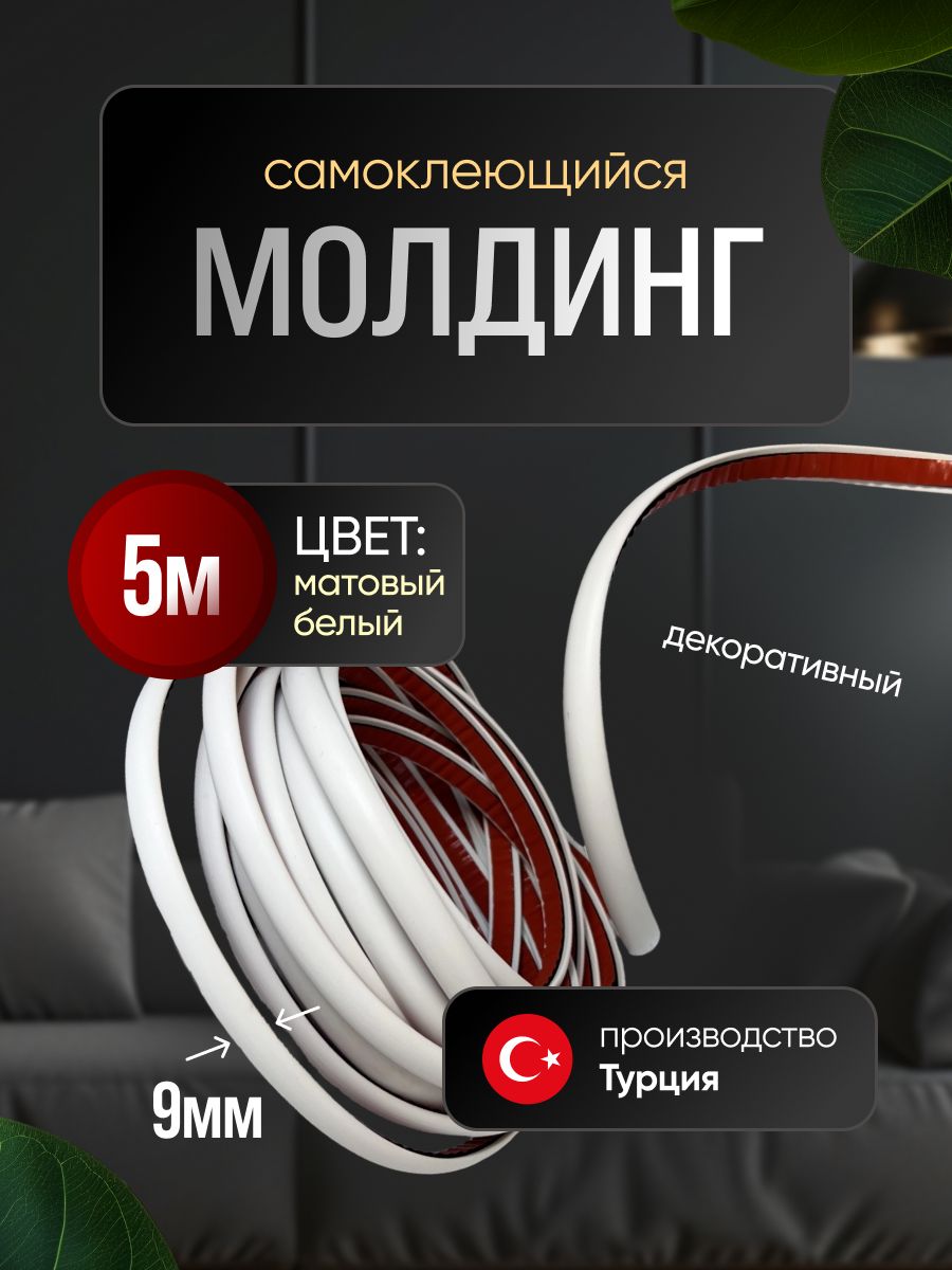 Молдинг декоративный для стен, самоклеящийся, гибкий, Матовый Белый 5м /для мебели/для дверей