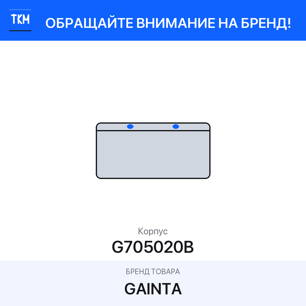 Корпус G705020B GAINTA