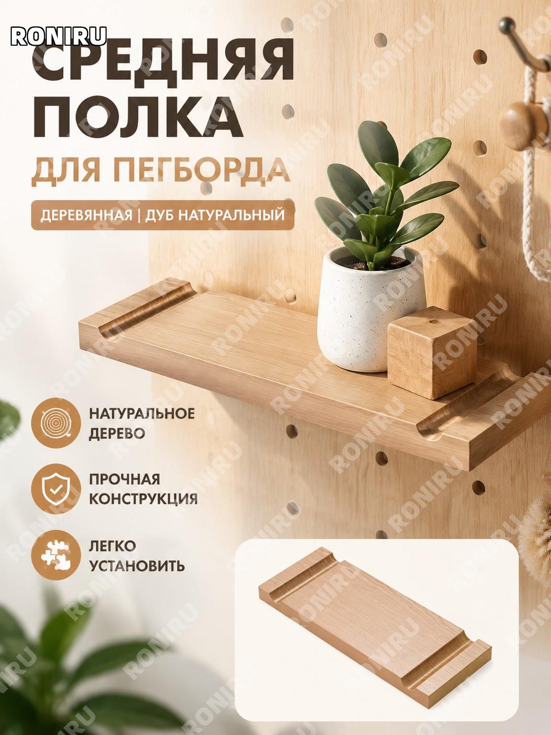 Средняя полка для перфорированной доски, цвет дерева, 1 шт, без гвоздей, панель-аксессуар для органайзера хранения