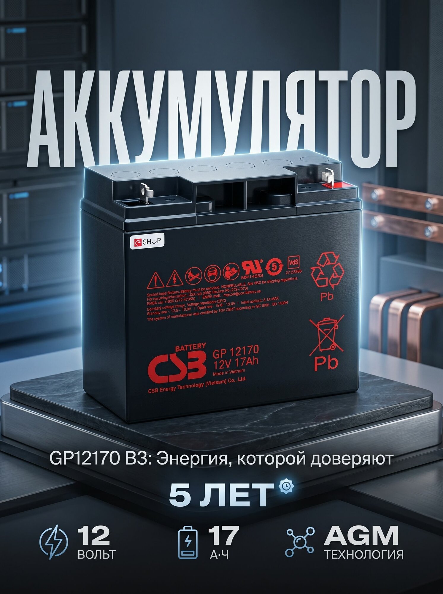 Аккумулятор 12В 17Ач для ИБП CSB GP12170 B3