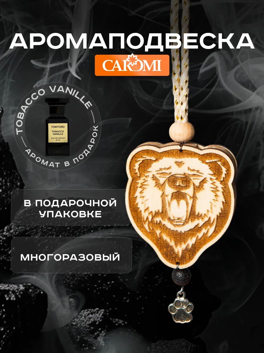 Ароматизатор для автомобиля мужской парфюм CAROMI Медведь