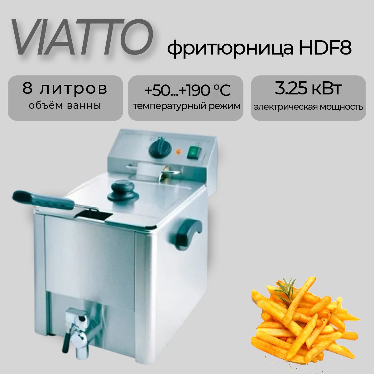 Фритюрница электрическая, 8 литров, 1 корзина, кран для слива 3.25 кВт, Viatto HDF8, для общепита профессиональная