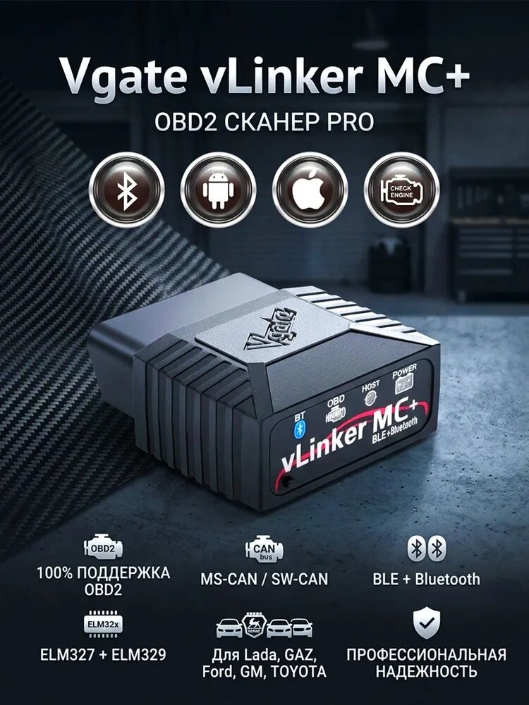 Vgate vLinker MC+, Диагностический сканер для Android/IOS Автоинструмент, Bluetooth 4.0.