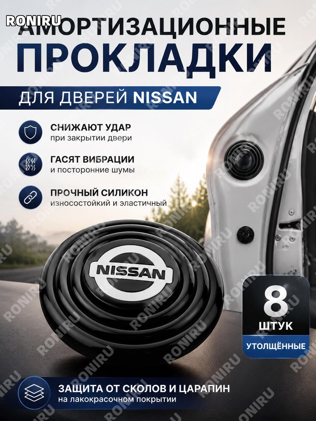 Накладки дверные амортизирующие Nissan силиконовые утолщённые 8 шт для двери авто защита при закрывании двери.