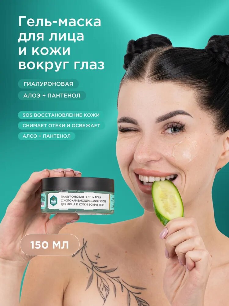 SUNQUEEN Гиалуроновая гель-маска с успокаивающим эффектом для лица и кожи вокруг глаз, 150 мл