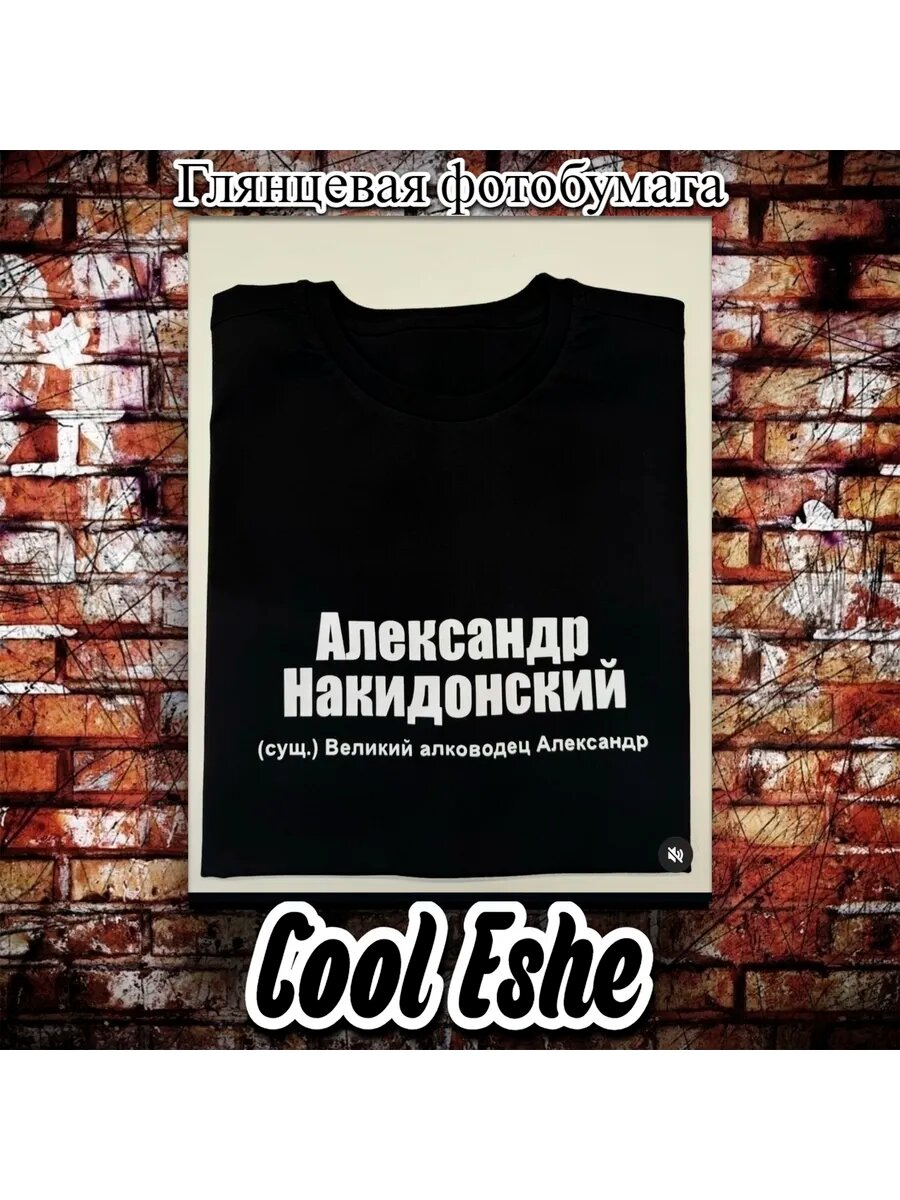 Постер "Александр Накидонский, черный фон" из коллекции "Приколы" А4