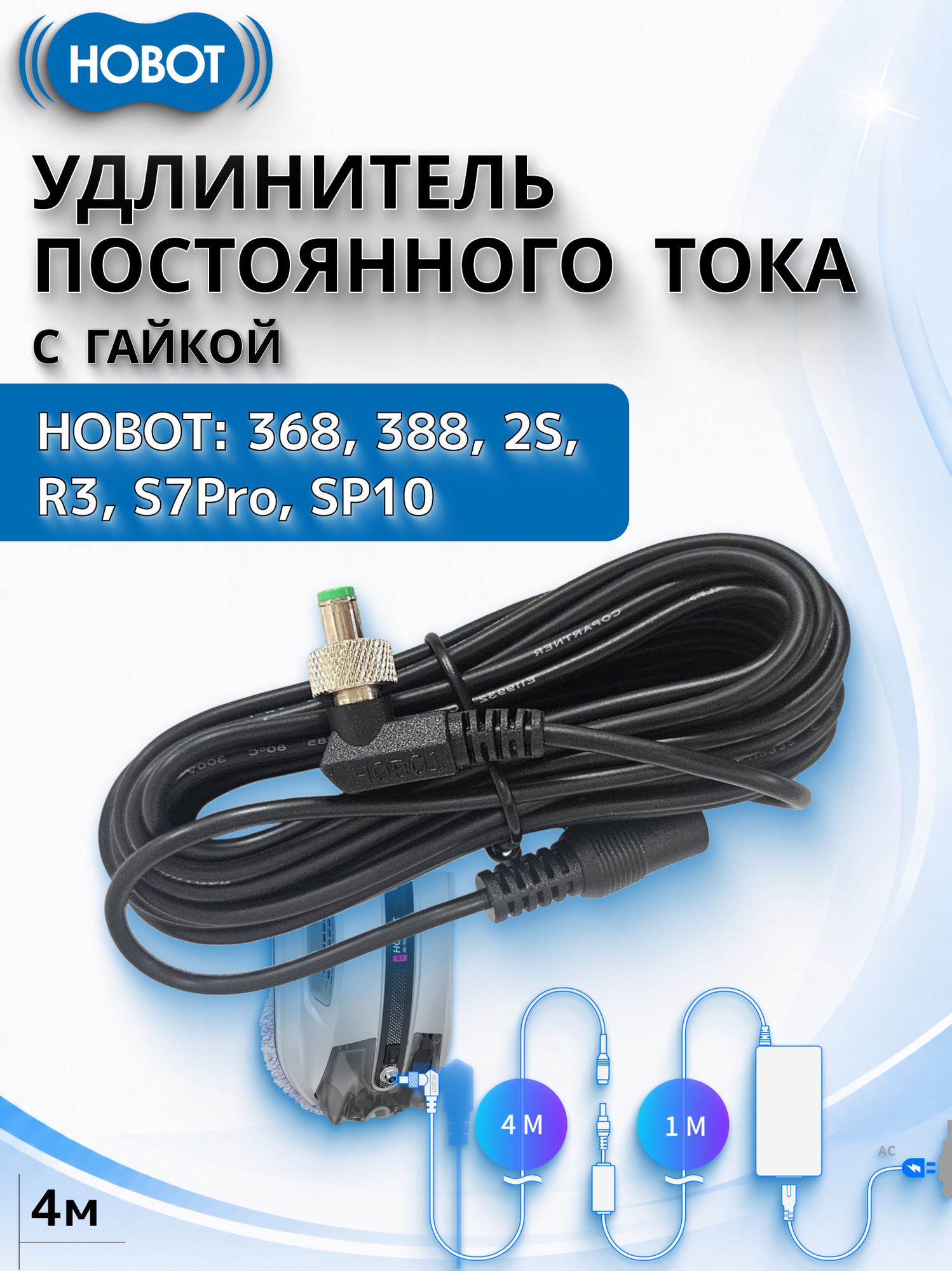 Удлинитель постоянного тока 4 м c гайкой для робота-мойщика окон HOBOT 368 / 388 / 2S / S7Pro / SP10