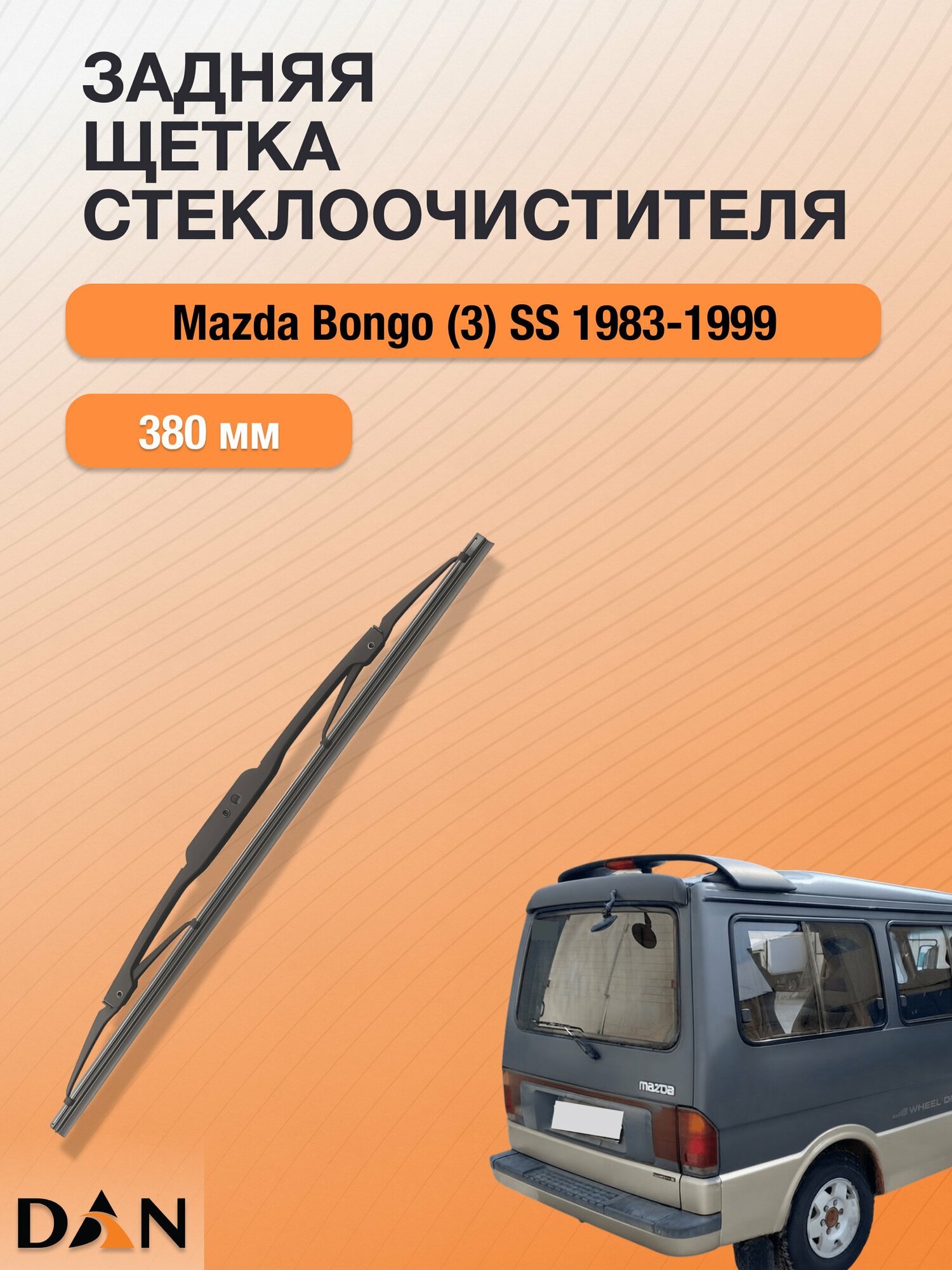 Задний дворник для Mazda Bongo (3) SS / 1983-1999 / Задняя щетка стеклоочистителя 380 мм Мазда Бонго DR38F DAN