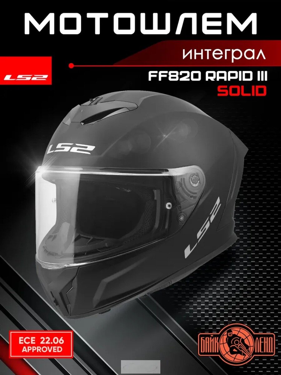 Мотошлем интеграл LS2 FF820 Rapid III Solid, черный матовый, размер XL