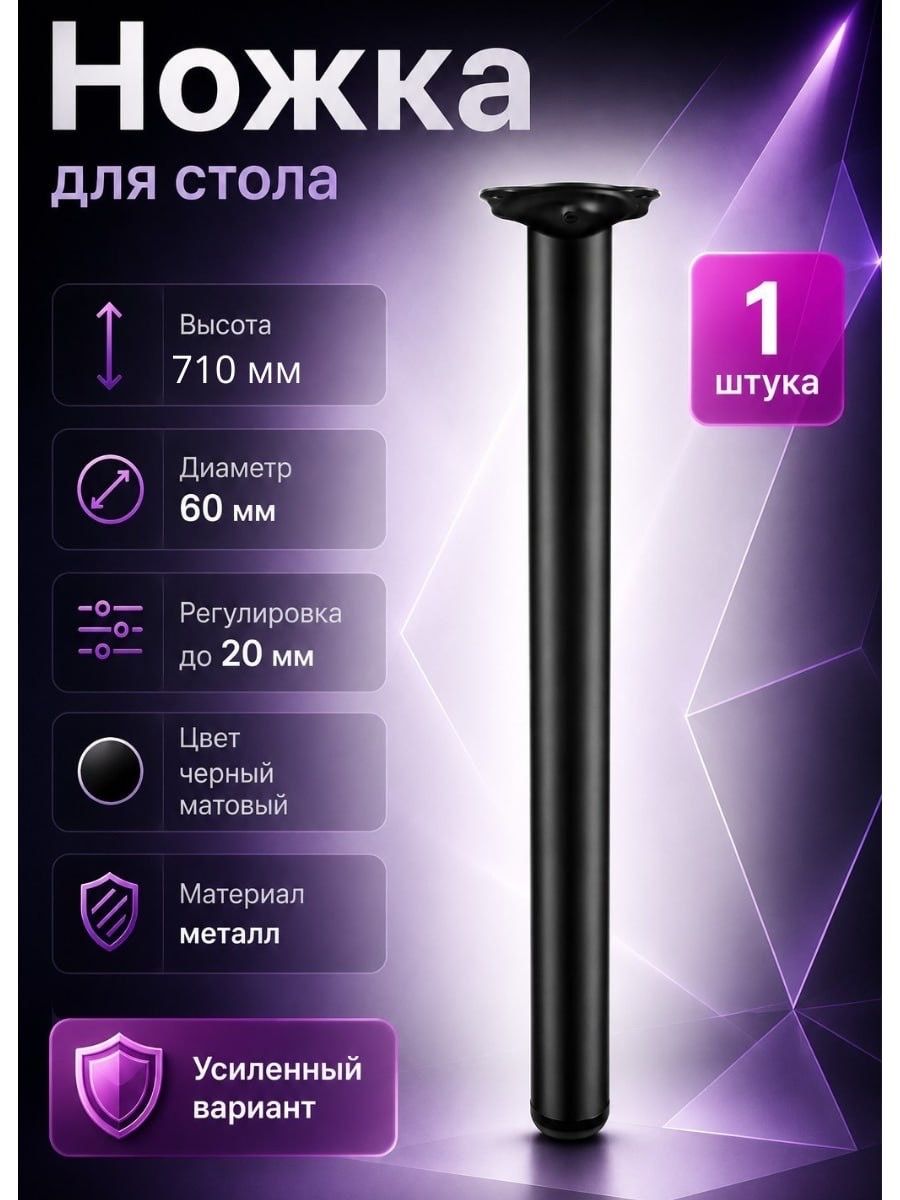 Опора для стола 60*710мм черный, крепление площадка 1 штука