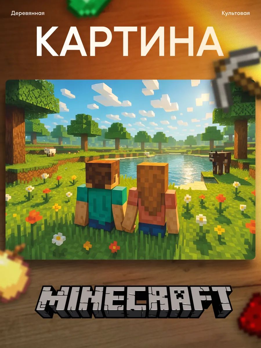 Деревянная картина Minecraft Стив и Алекс