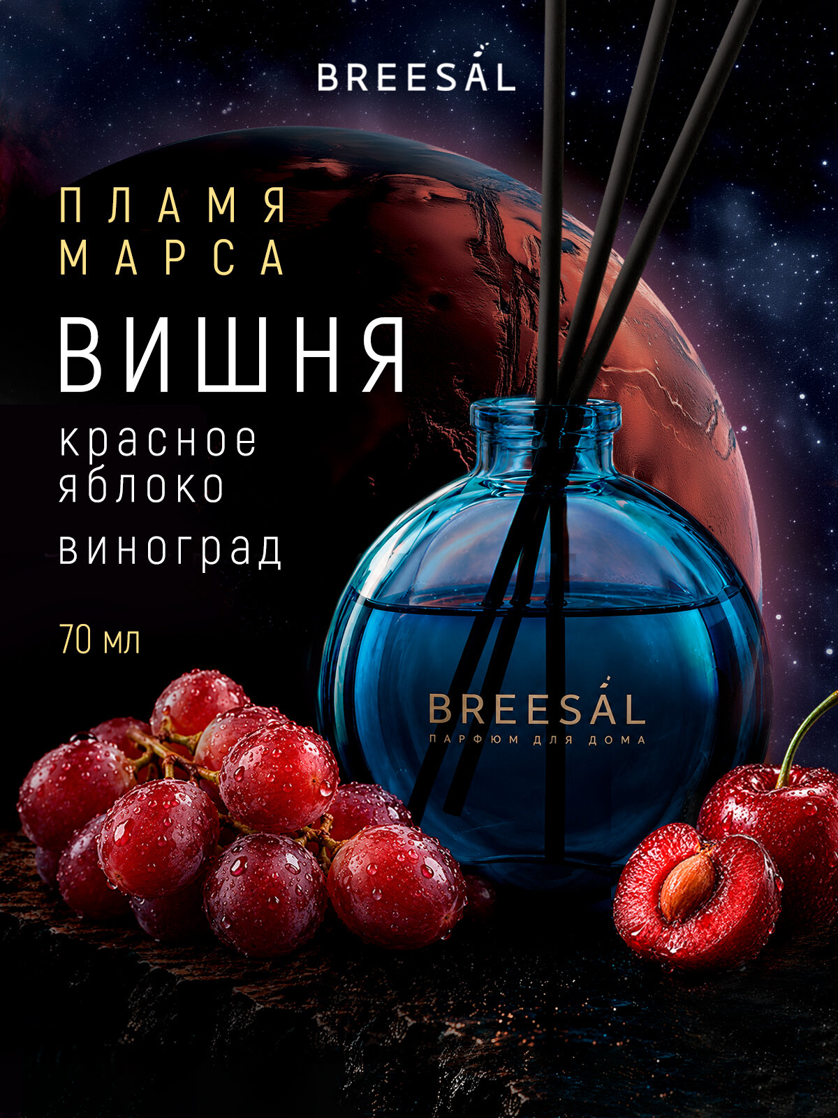 Breesal Диффузор для дома, ароматизатор с палочками Cosmos: Вишня, 70 мл