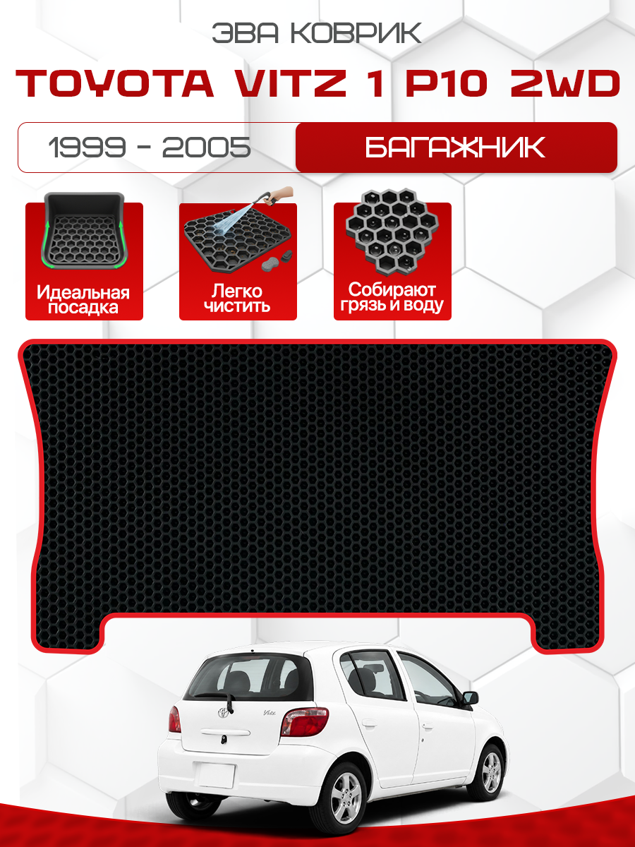 Эва коврик в багажник для TOYOTA VITZ (P10) 1999-2005 5D, 2WD черный с красным кантом ( Тойота Витц 1 поколение в кузове П10, Тойота Витц 1 P10 5 дверей, передний привод ) Eva, Ева