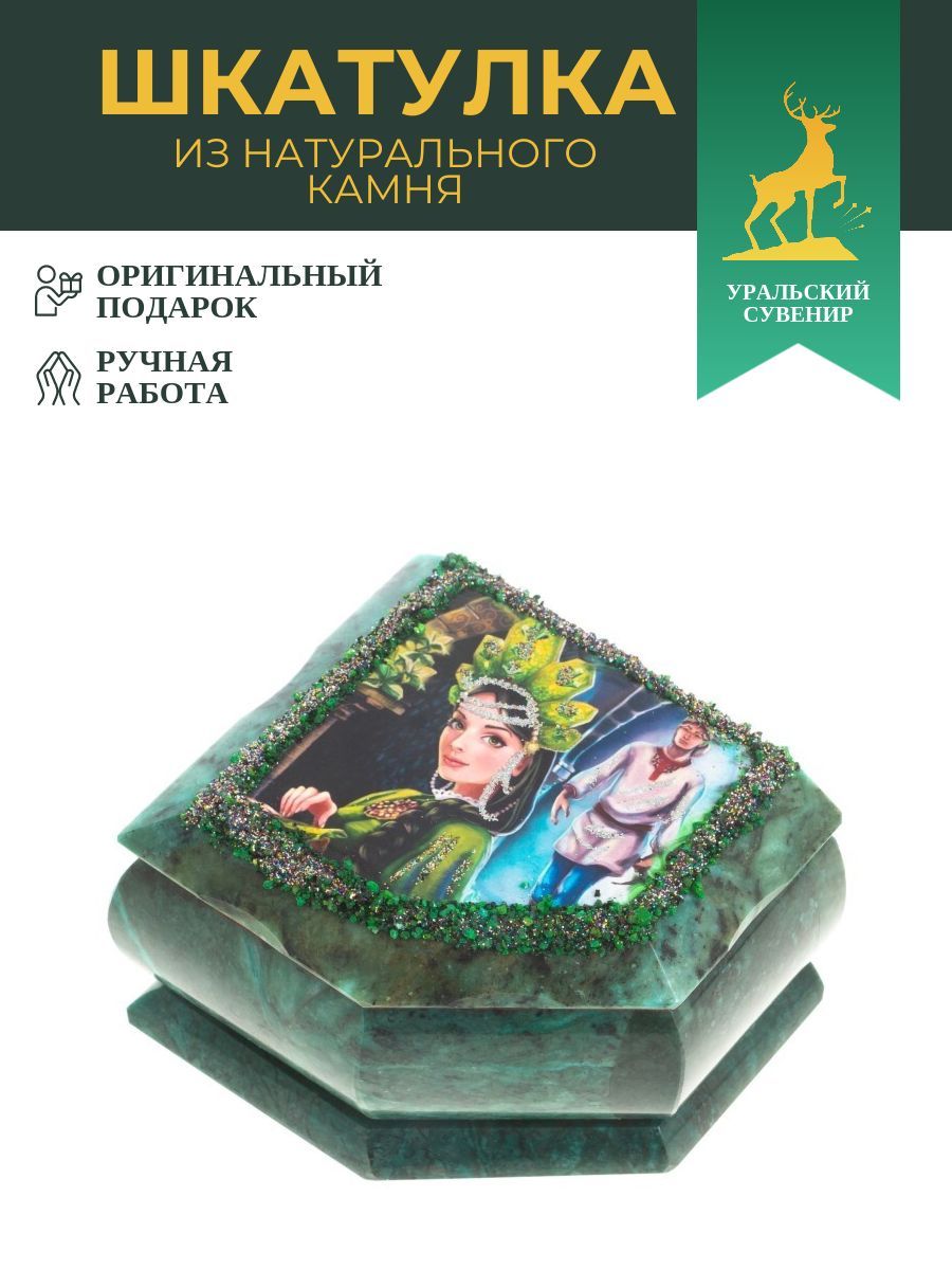 Шкатулка Хозяйка медной горы змеевик 11х9,5х7 см
