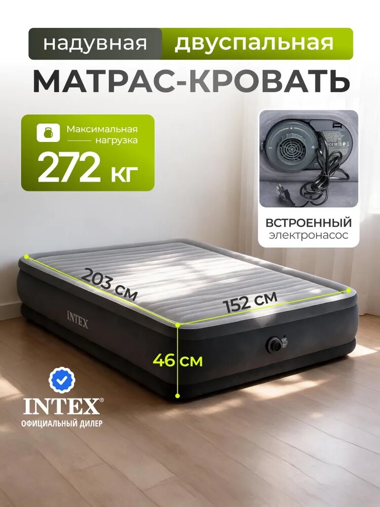 Кровать надувная Intex, 203х152х46 см, насос встроенный, электрический, флокированная, 272 кг, 64414ND
