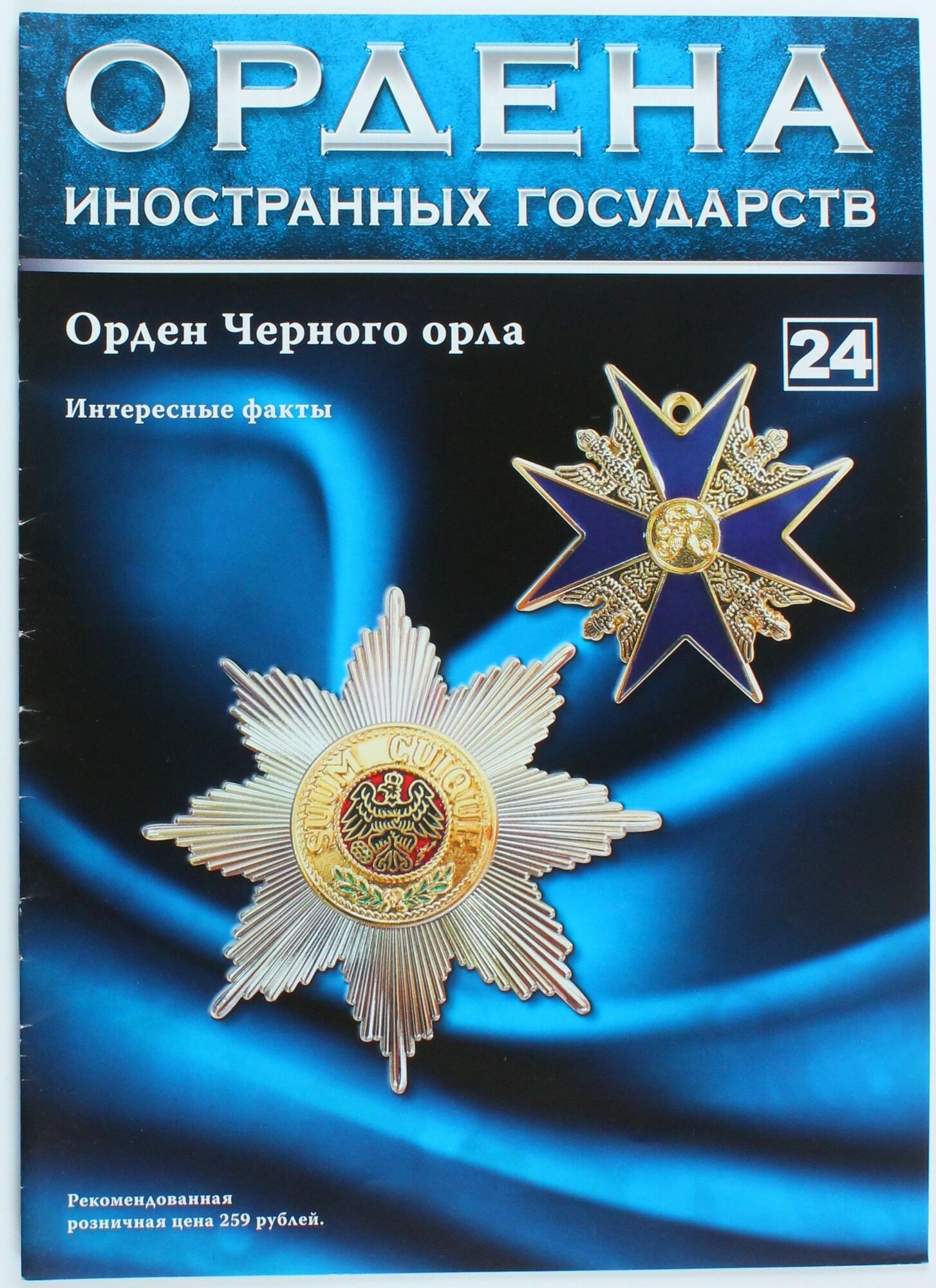 Букинистический журнал Ордена иностранных государств, выпуск 24/2012