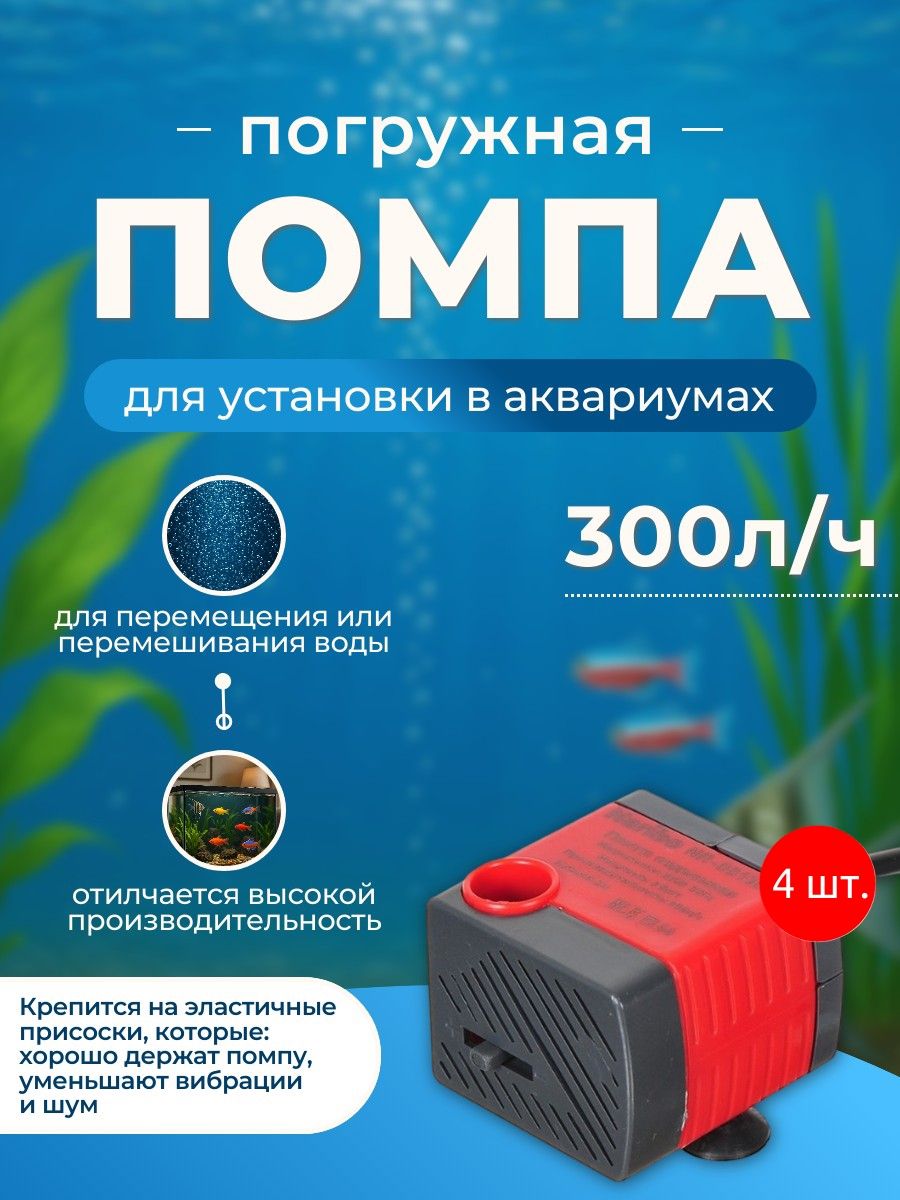 Помпа 4 шт погружная Naribo 3 Вт, 300 л/ч, h.max 0,5 м. Нарибо