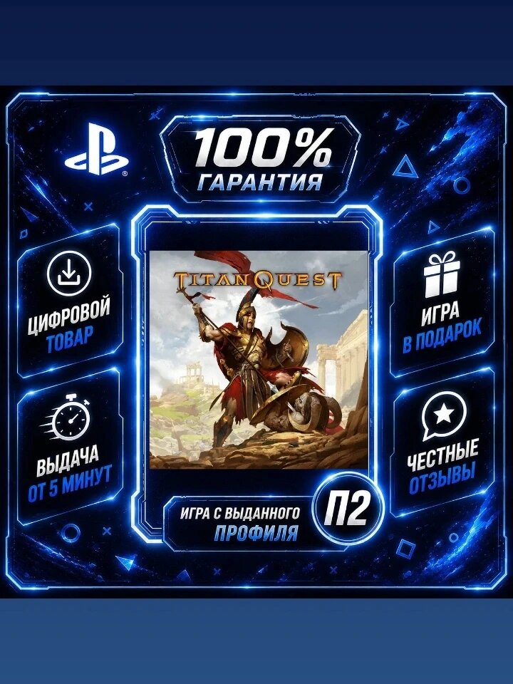 Titan Quest PS4 PS5 Цифровая версия П2, Лучшая цена, быстрая выдача, без диска