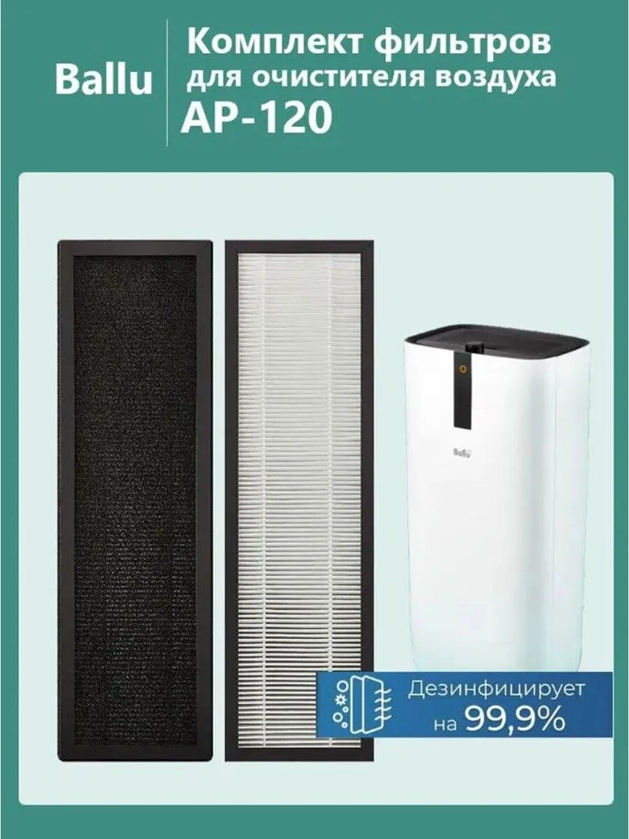 Комплект фильтров FPСH-120 (Pre-carbon + HEPA13) для очистителя воздуха