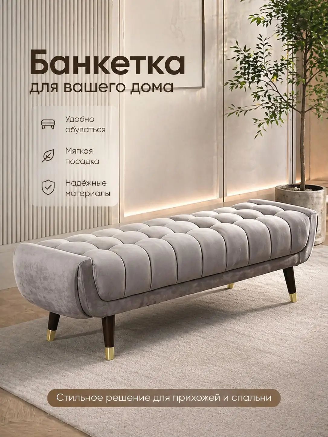 Банкетка,