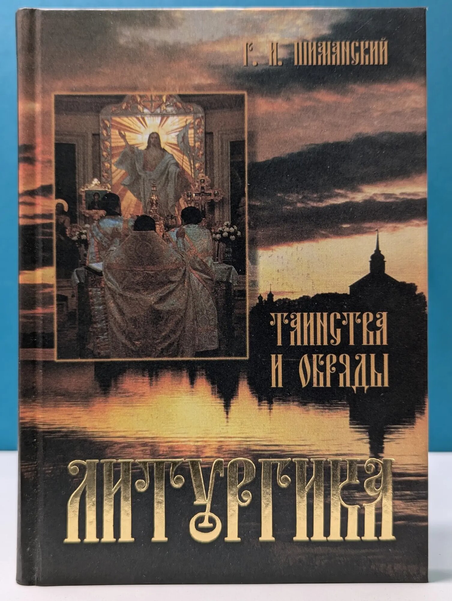 Литургика. Таинства и обряды Шиманский Гермоген Иванович 2003