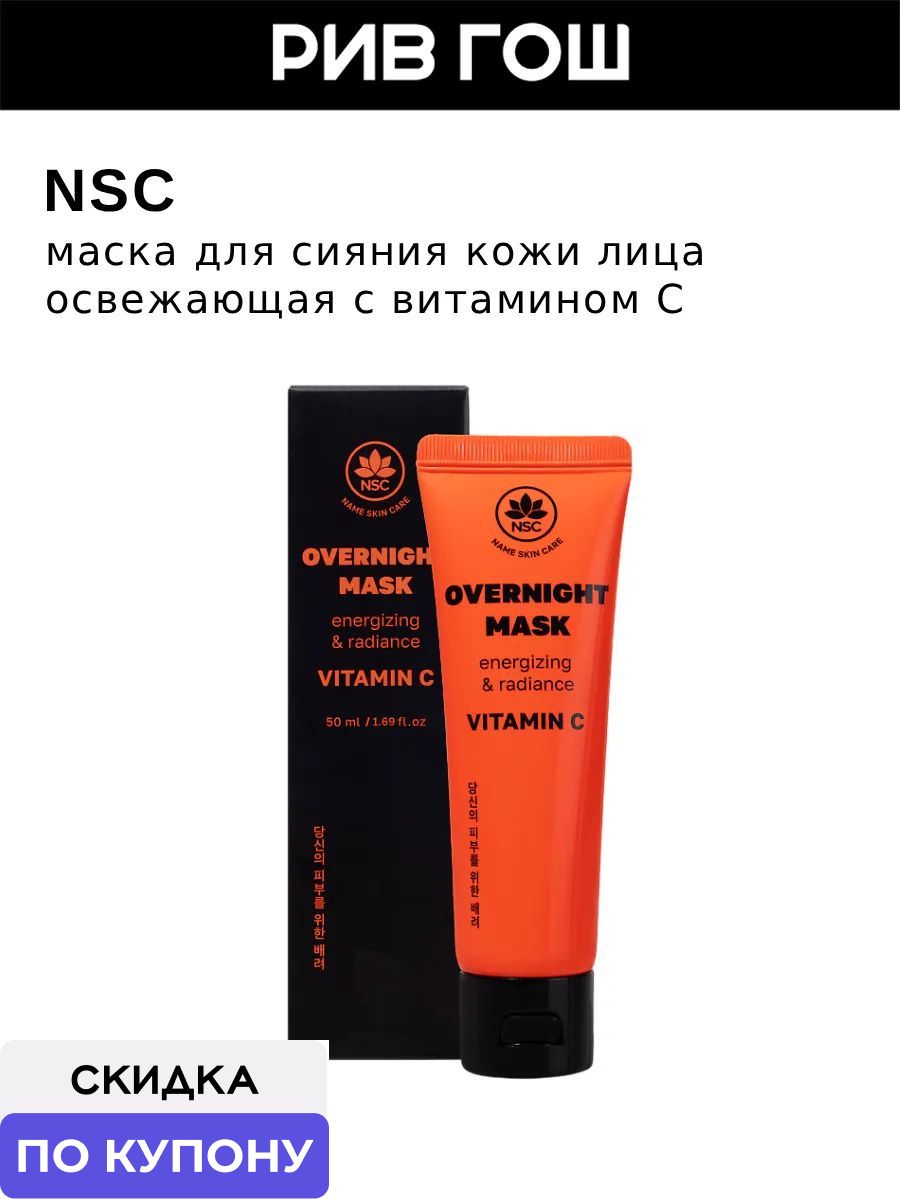 Маска для сияния кожи лица освежающая с витамином С и цитрусовыми экстрактами, 50 мл