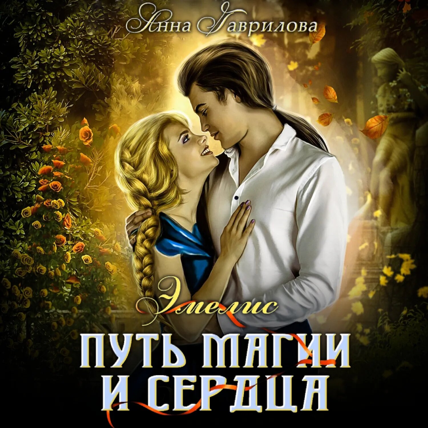 Путь магии и сердца [Аудиокнига]