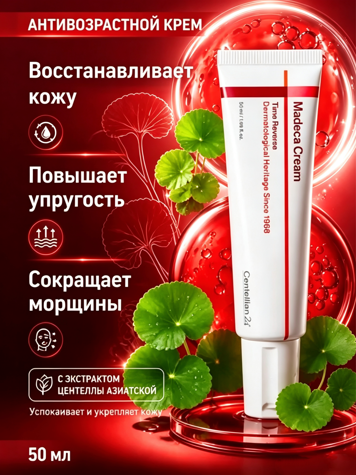 Centellian 24 крем для лица с экстрактом центеллы азиатской, уход за зрелой кожей, разглаживает морщины, 50 мл