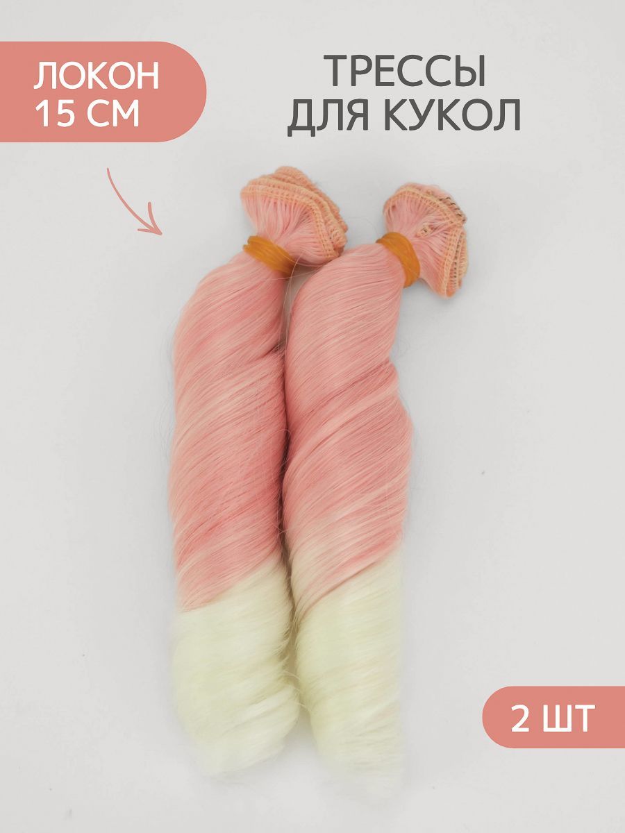 Волосы для куклы локон 15 см омбре, 2 шт