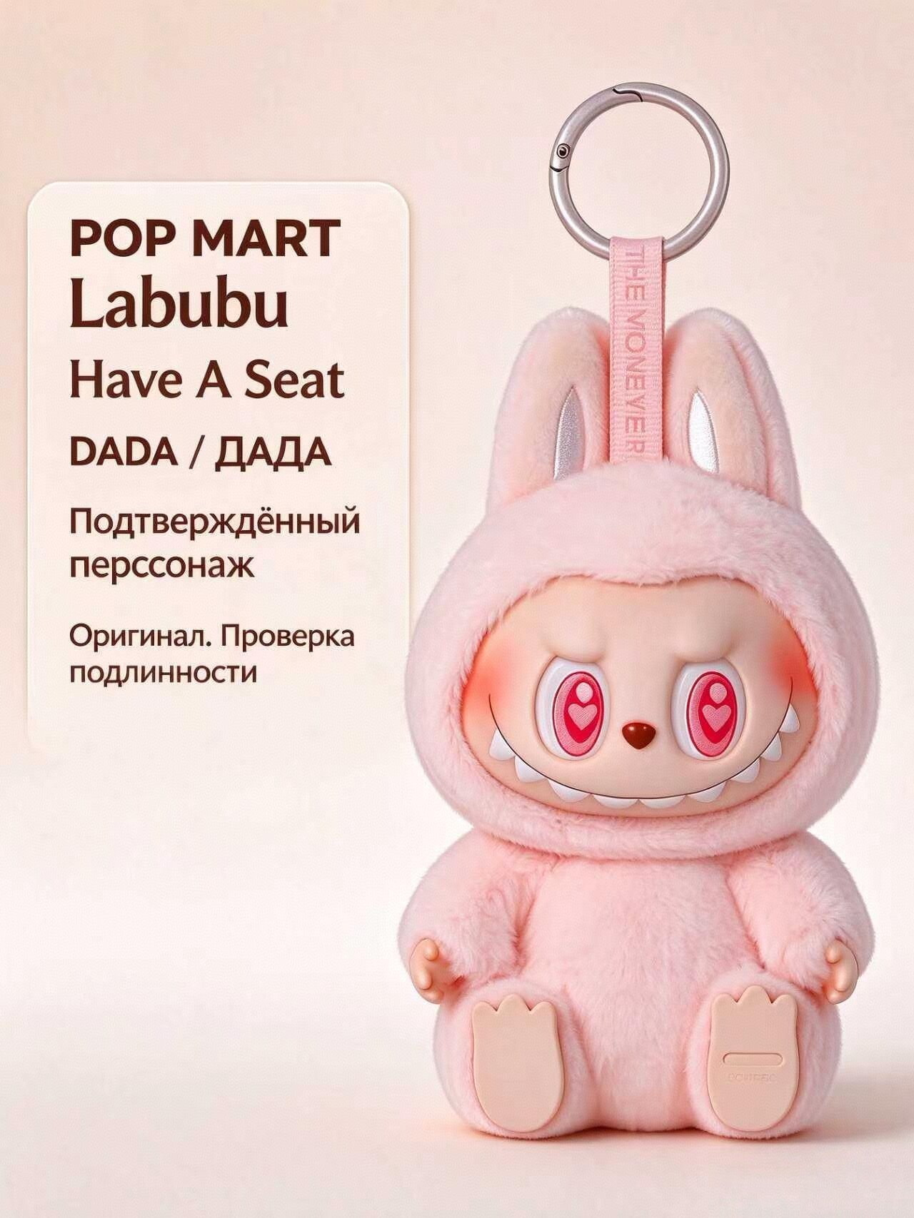 POP MART Labubu Have A Seat DADA дада, подтверждённый персонаж, плюшевый брелок-фигурка