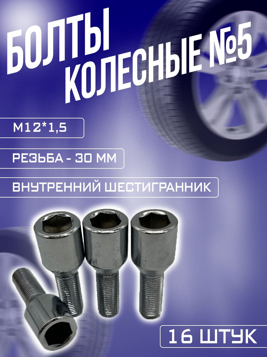 Болт колесный №5, М12*1,5; резьба - 30 мм, внутренний шестигранник, 16 шт