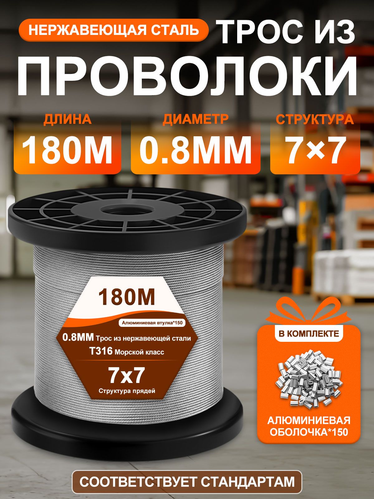 Трос нержавеющий 0,8 мм, длина 180 м, 316-плетение 7х7, С 150 частями алюминиевой втулки-пробки