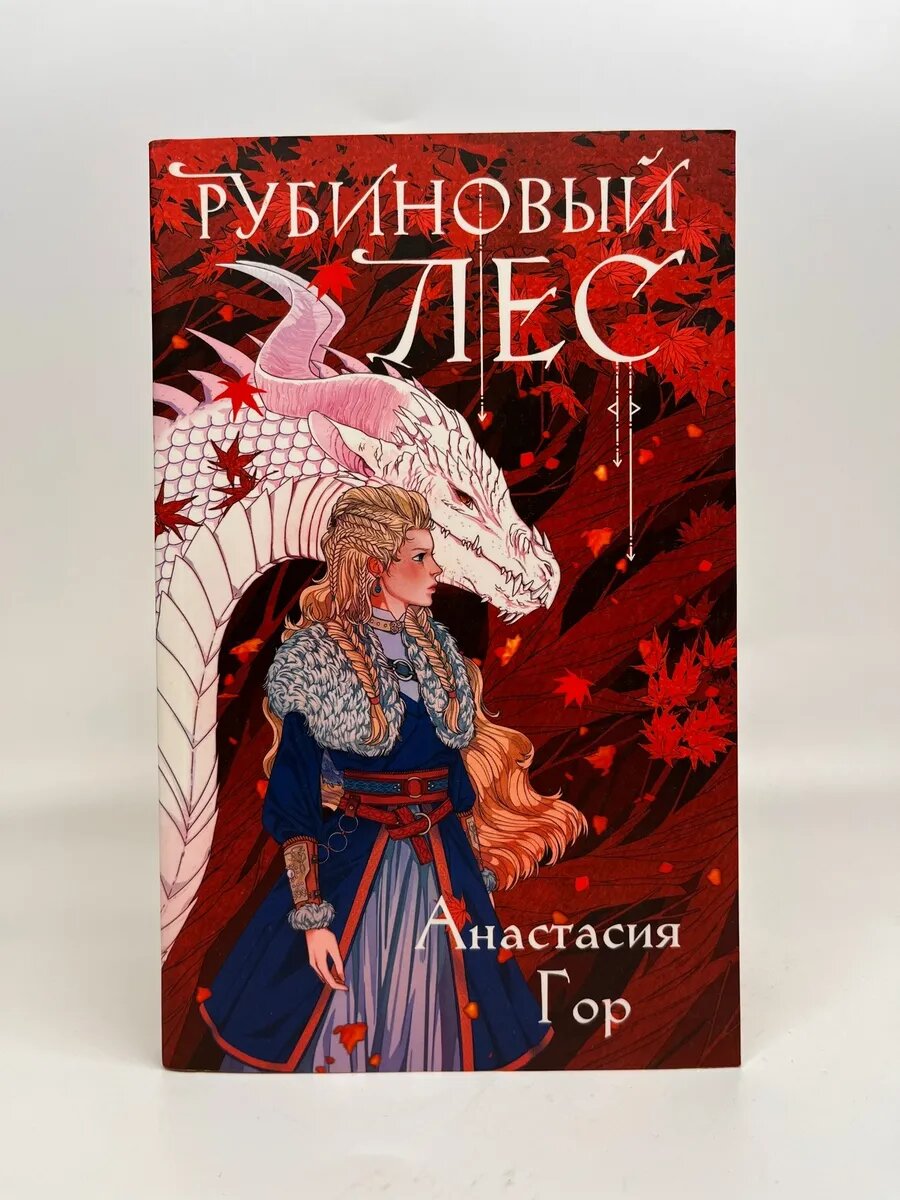 Анастасия Гор. Охотники за мирами. Рубиновый лес