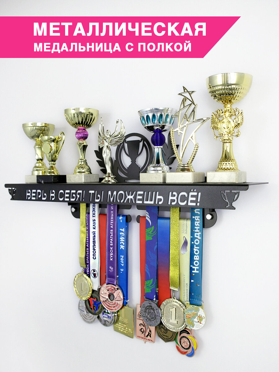 Медальница с полкой "Верь в себя" Оптима 2, черная, металл