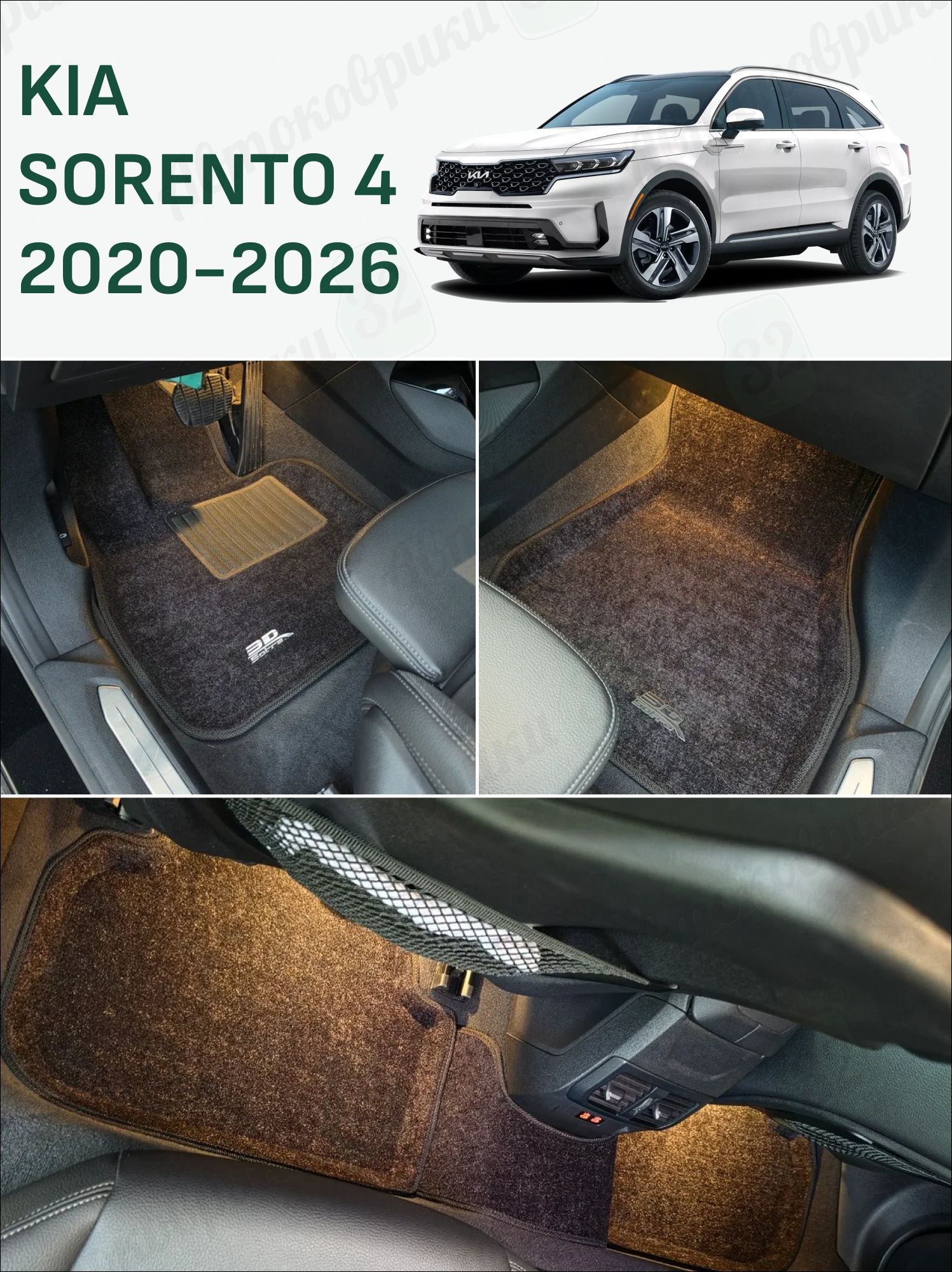 Коврики KIA Sorento 4 2020-2026 коврики в салон 3D киа соренто 4