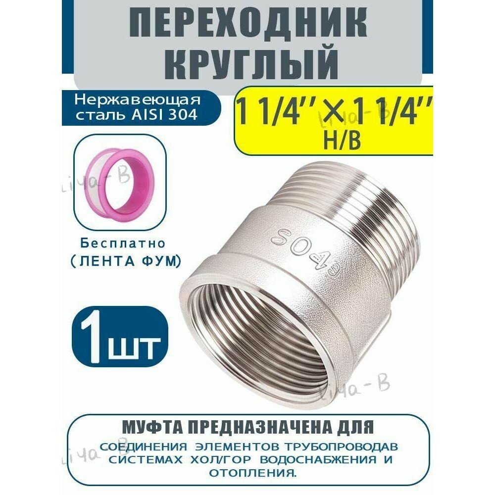 Переходник для водопровода, нержавеющая сталь, 1 1/4" на 1 1/4", для сантехники, 1 шт, прочный